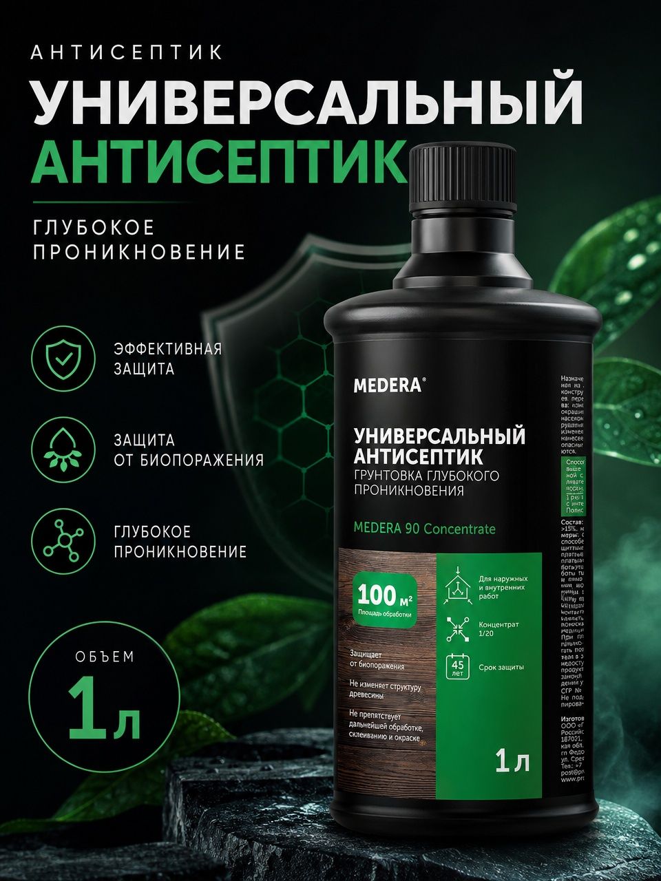 Антисептик для дерева Medera 90 Concentrate, 1 л, пропитка-грунтовка, защита до 45 лет, для наружных и внутренних работ