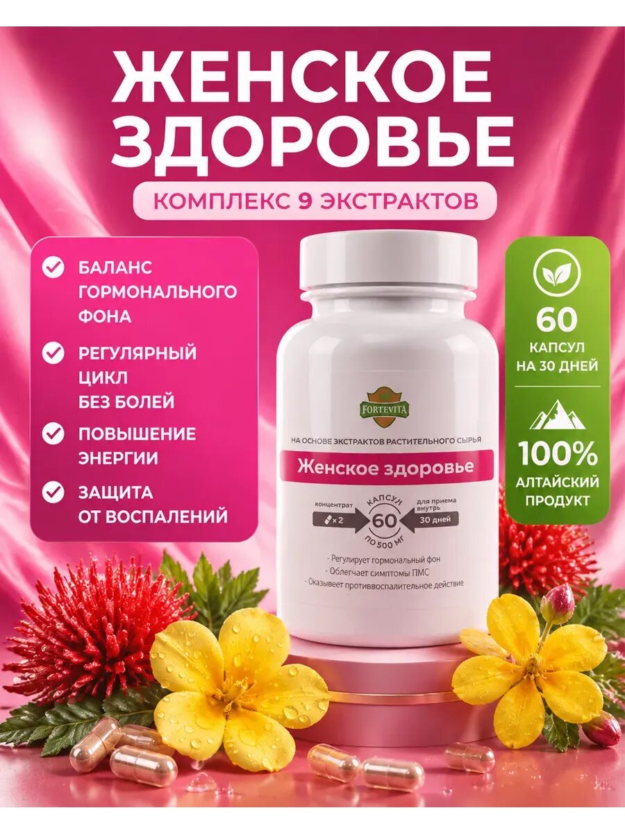 Растительные экстракты Женское здоровье 60 капсул