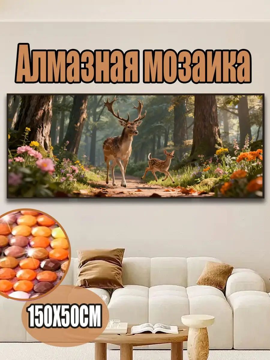 Алмазная мозаика "Олень в лесу", 150х50 см