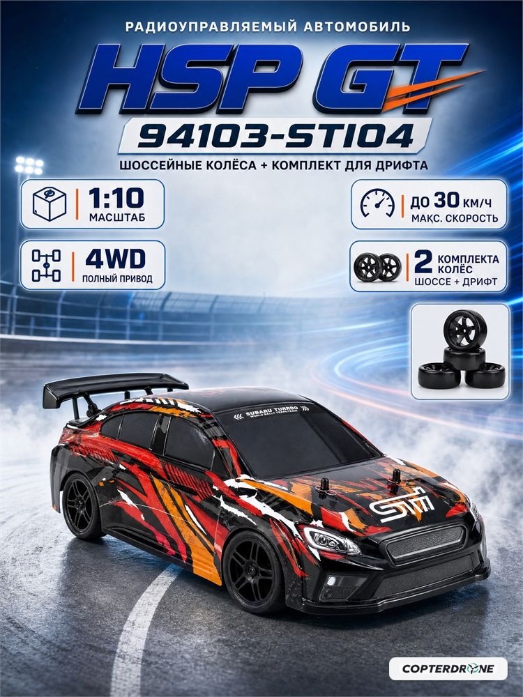 Радиоуправляемая машина для дрифта HSP GT (колеса шоссейные+дрифт 1:10 4WD) - 94103-STI04 / Drift RC машинка на пульте управления для детей