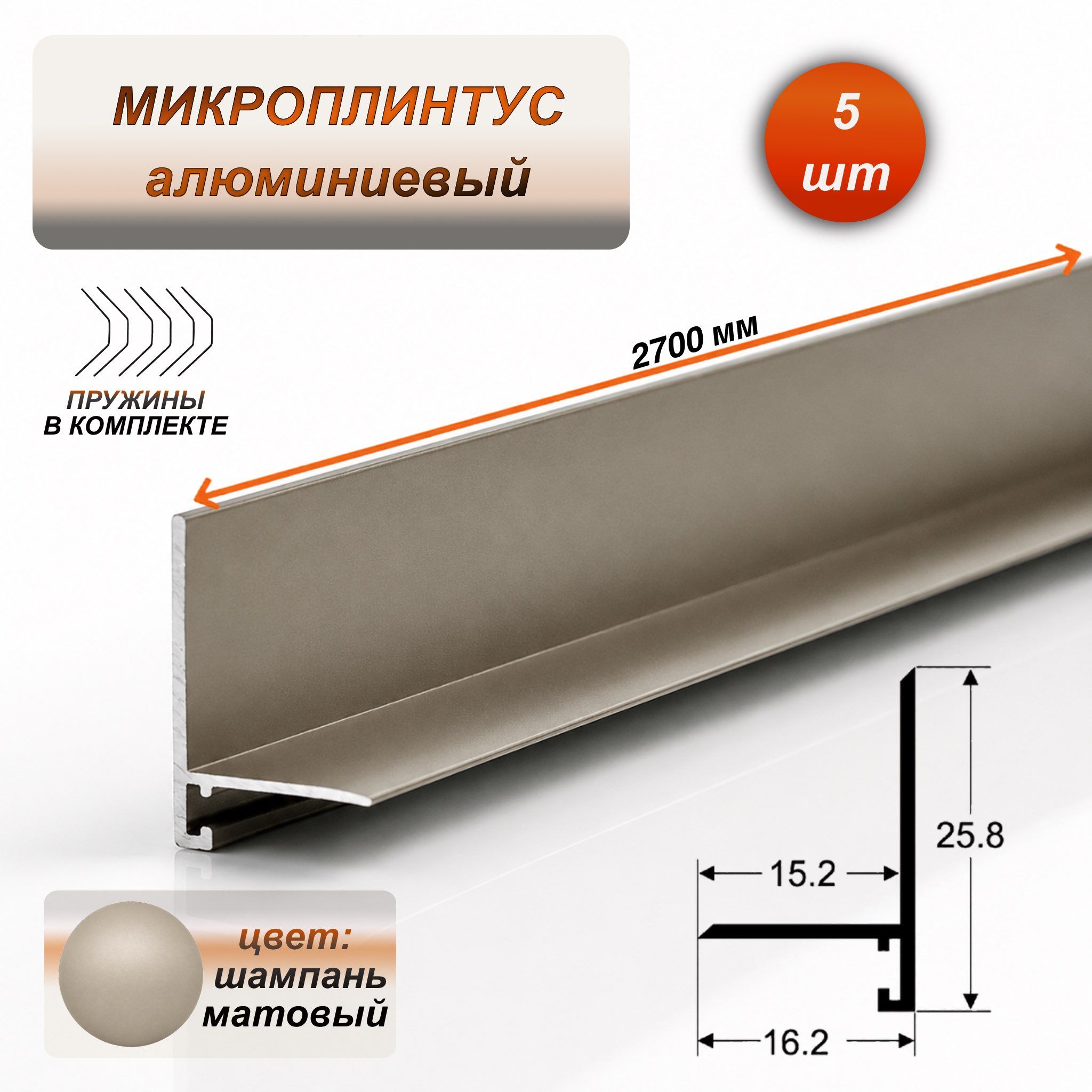 Микроплинтус для пола алюминиевый 25 х 16 х 2700 мм, профиль для пола, Шампань матовый, 5 шт