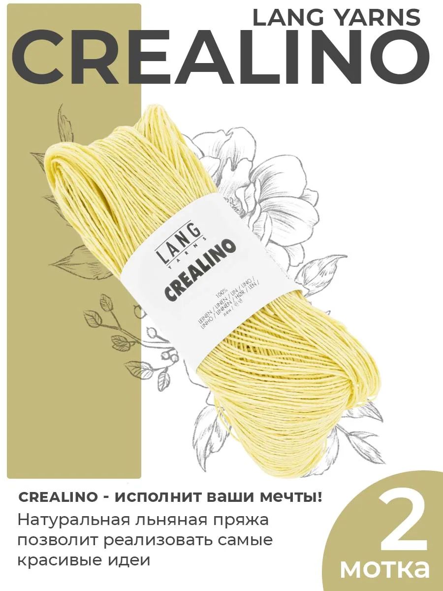 Пряжа для вязания Lang Yarns Crealino льняная, цвет 0013, 2 мотка