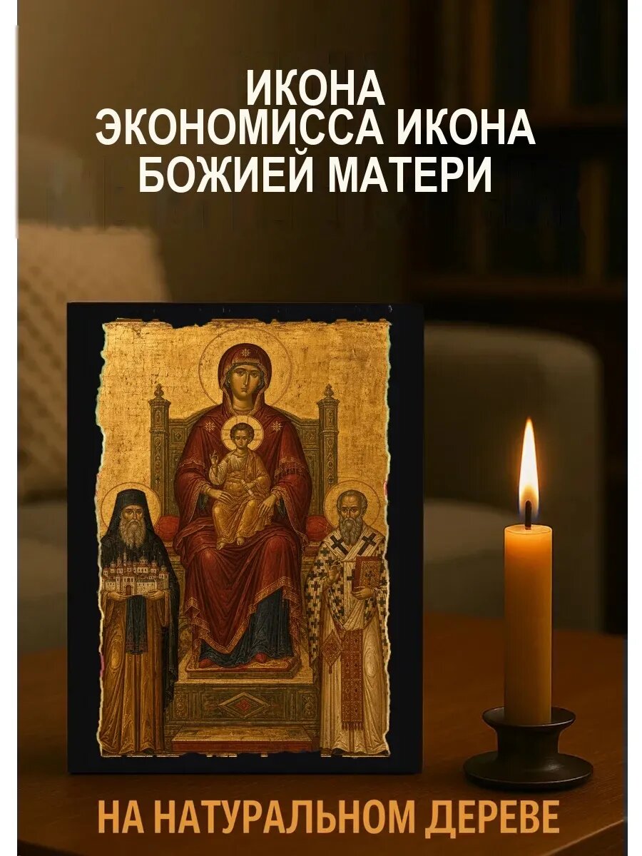 Икона Экономисса, на дереве, 15×18 см, освящённая, ручная работа