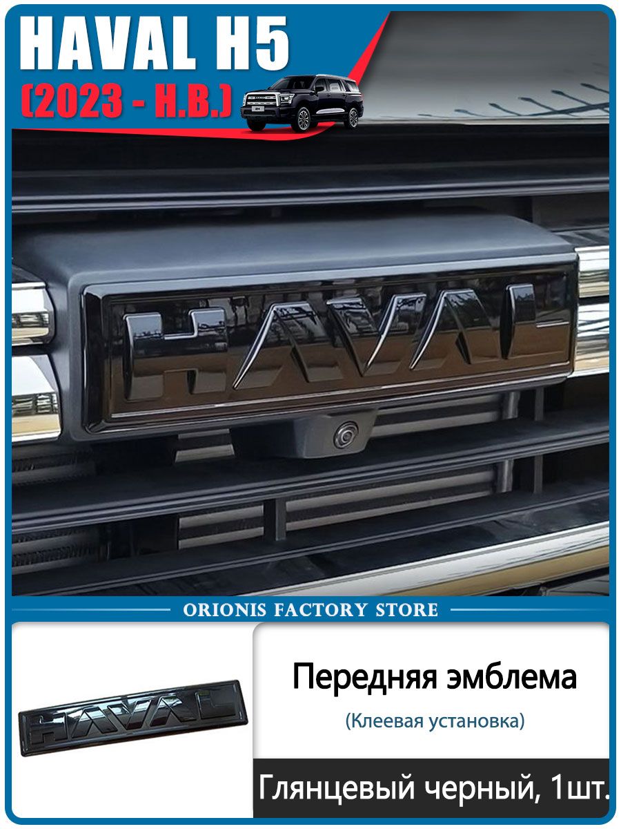 Наклейка-эмблема на решётку радиатора для HAVAL H5, Черные эмблемы для тюнинг, декоративные буквы для тюнинга автомобиля, Чёрный логотип на руле, Защита внешних частей автомобиля