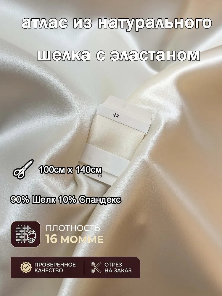 Атласная Стрейч-шёлковая Ткань, 90% Шёлк 10% Эластан,16 момме, ширина 140 см, Однотонный, Двусторонний стрейч, 100 x 140 см