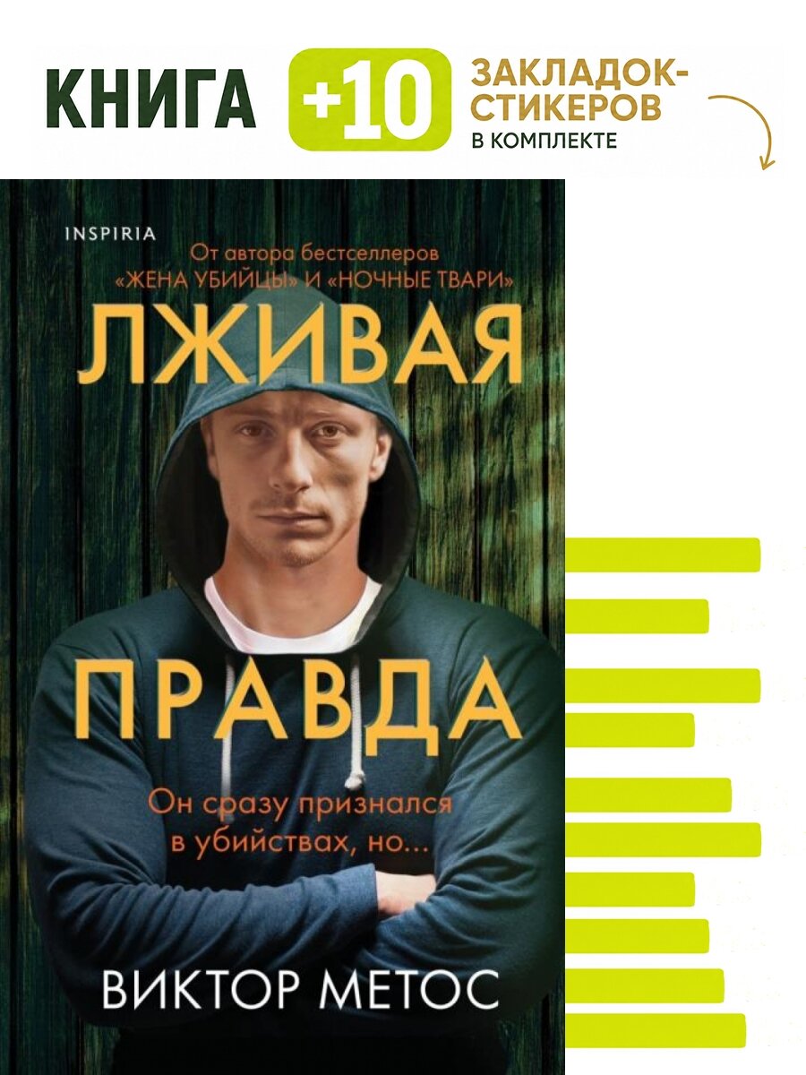 Лживая правда. Комплект: книга + 10 закладок-стикеров