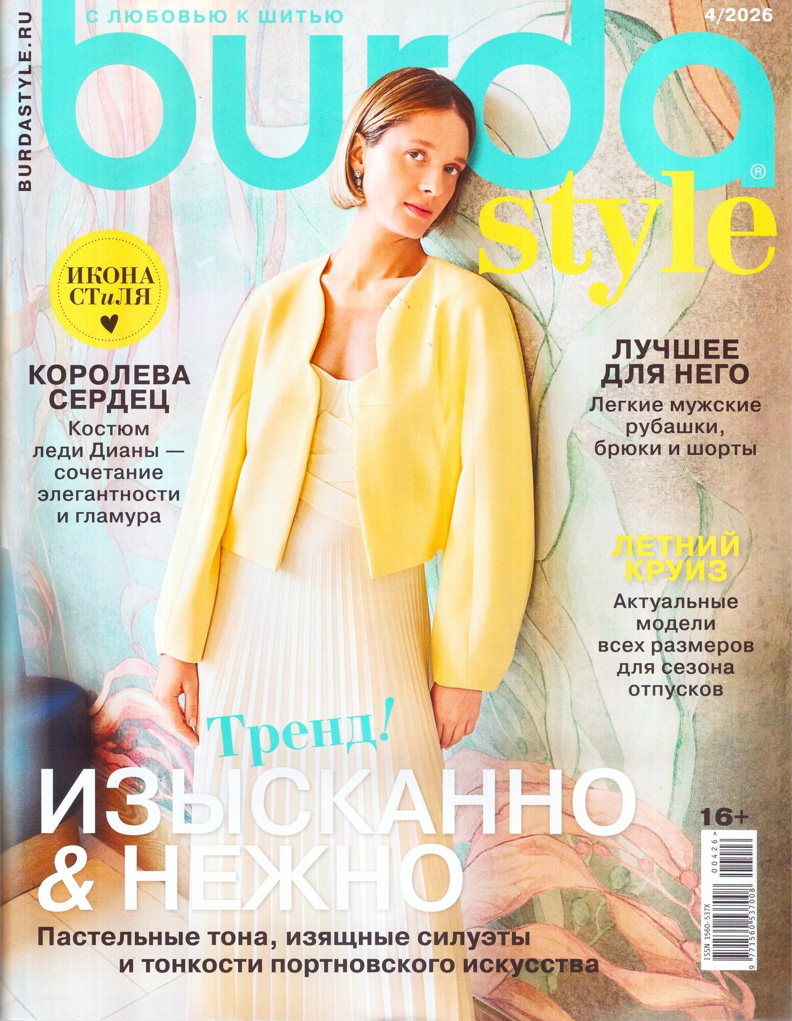 BURDA STYLE (Бурда стайл) №04/2026 Журнал с выкройками.