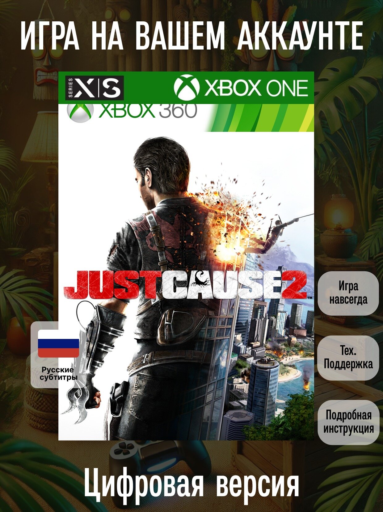 Just Cause 2 | Xbox One/Series X|S | Action & adventure | Цифровая версия