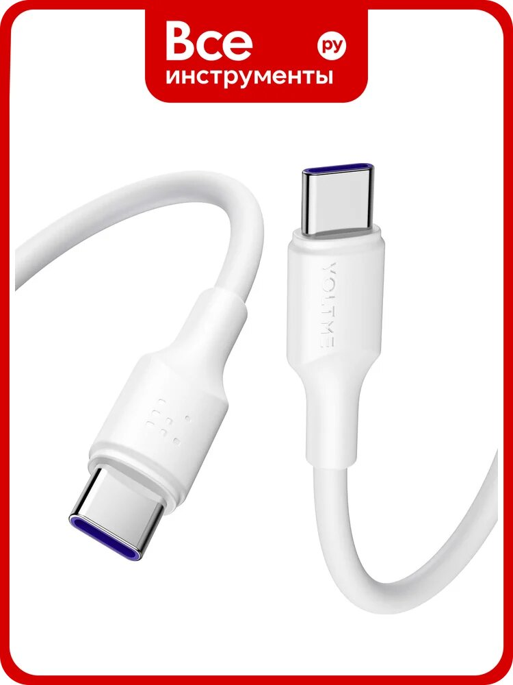 Кабель VOLTME USB2.0 Powerlink EDC CTC 5A, 100W USB-С - USB-C 1.2M Белый C2279