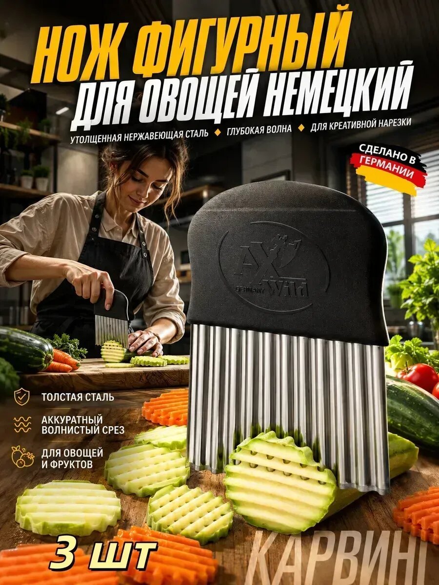 Нож фигурный для овощей немецкий
