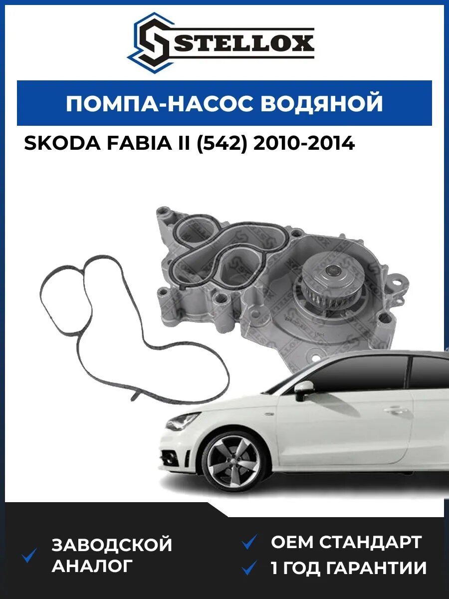 Помпа Stellox 45000447SX Шкода Фабия II Skoda Fabia II 2010-2014