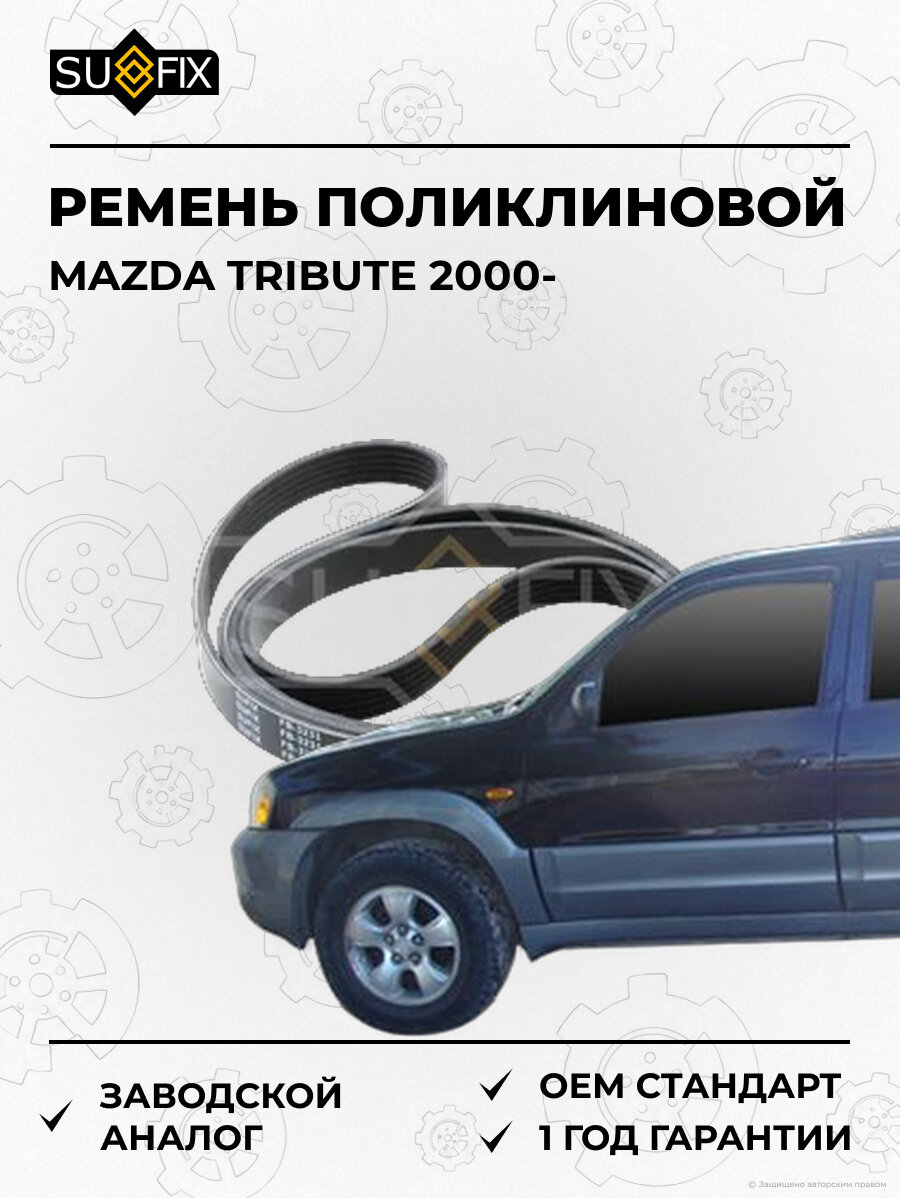Ремень поликлиновой SUFIX FB3231 Мазда Трибьют MAZDA TRIBUTE 2000