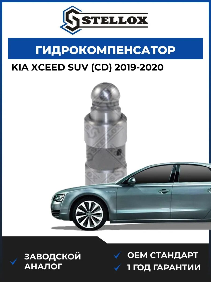 Гидрокомпенсатор Stellox 2000523SX Киа Xceed SUV Kia Xceed SUV CD 2019-2020