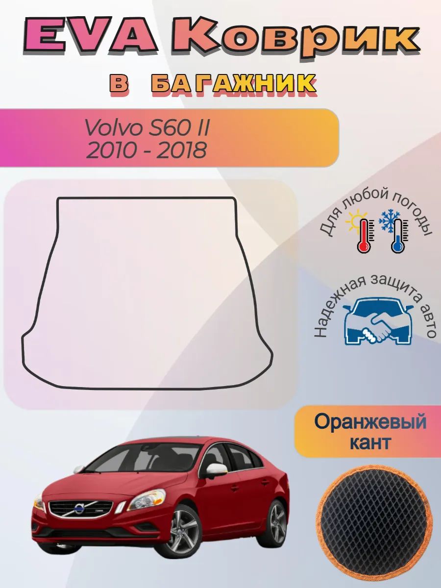 EVA коврик в багажник Volvo S60 II 2010 - 2018 Вольво