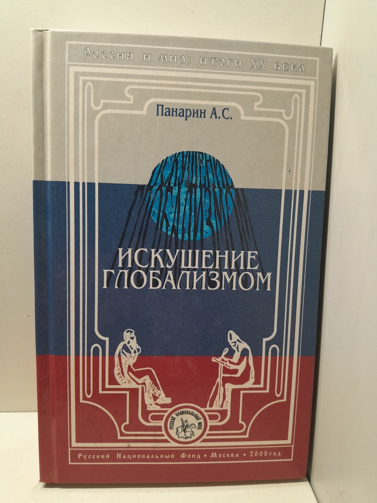 Искушение глобализмом / Панарин А. С.