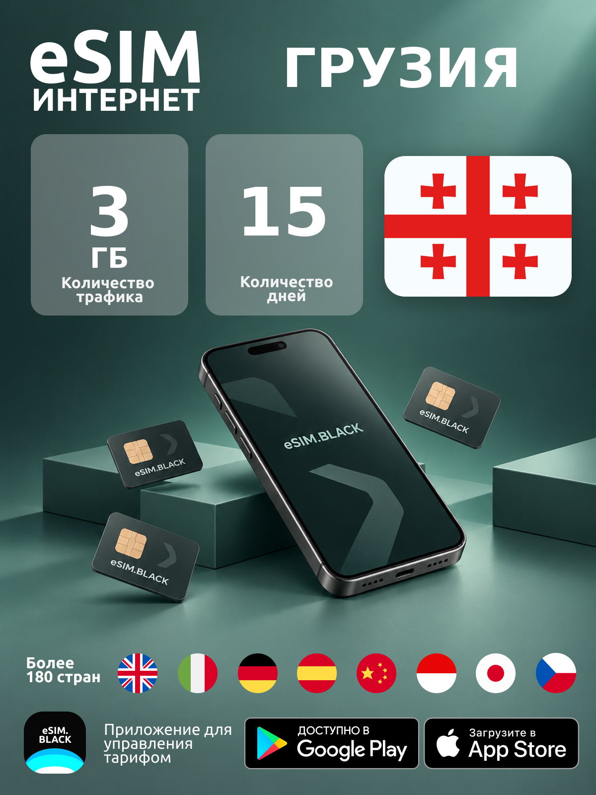 Грузия/15 дней/3 ГБ - eSIM для мобильного интернета ( iPhone | Android ).