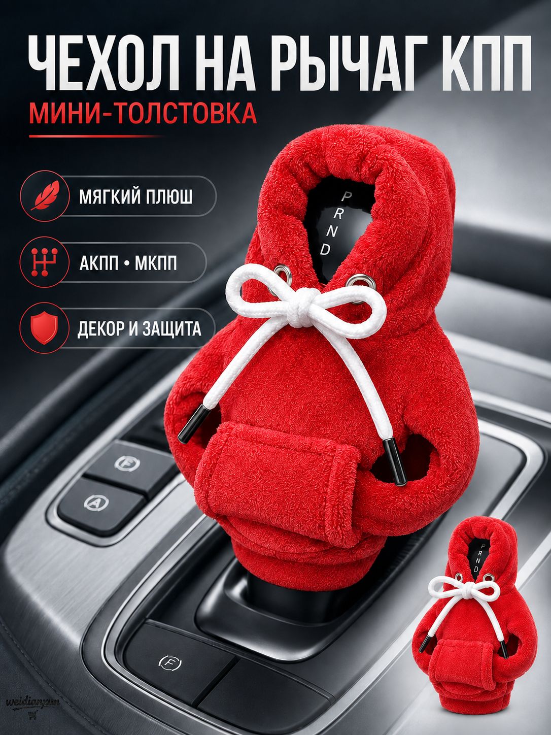Универсальный чехол на рычаг КПП и АКПП в виде толстовки Защитный чехол на ручку переключения передач, декор в салон