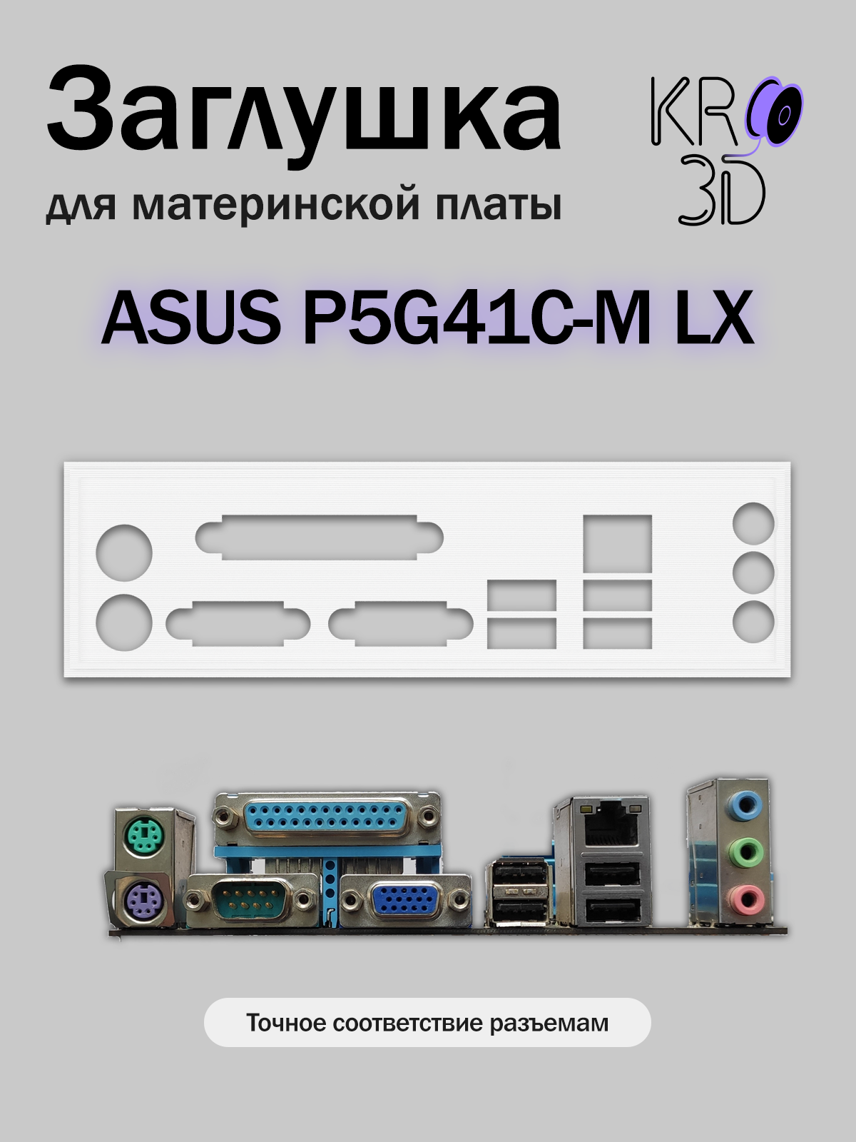 Заглушка для материнской платы ASUS P5G41C-M LX белая