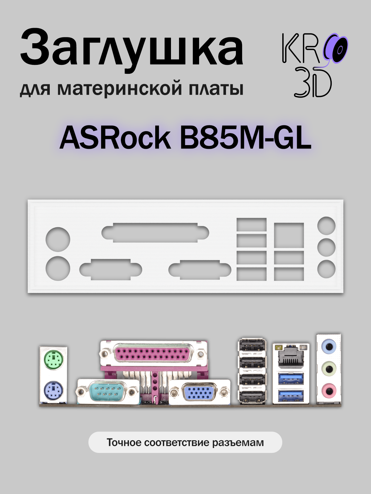 Заглушка для материнской платы ASRock B85M-GL белая