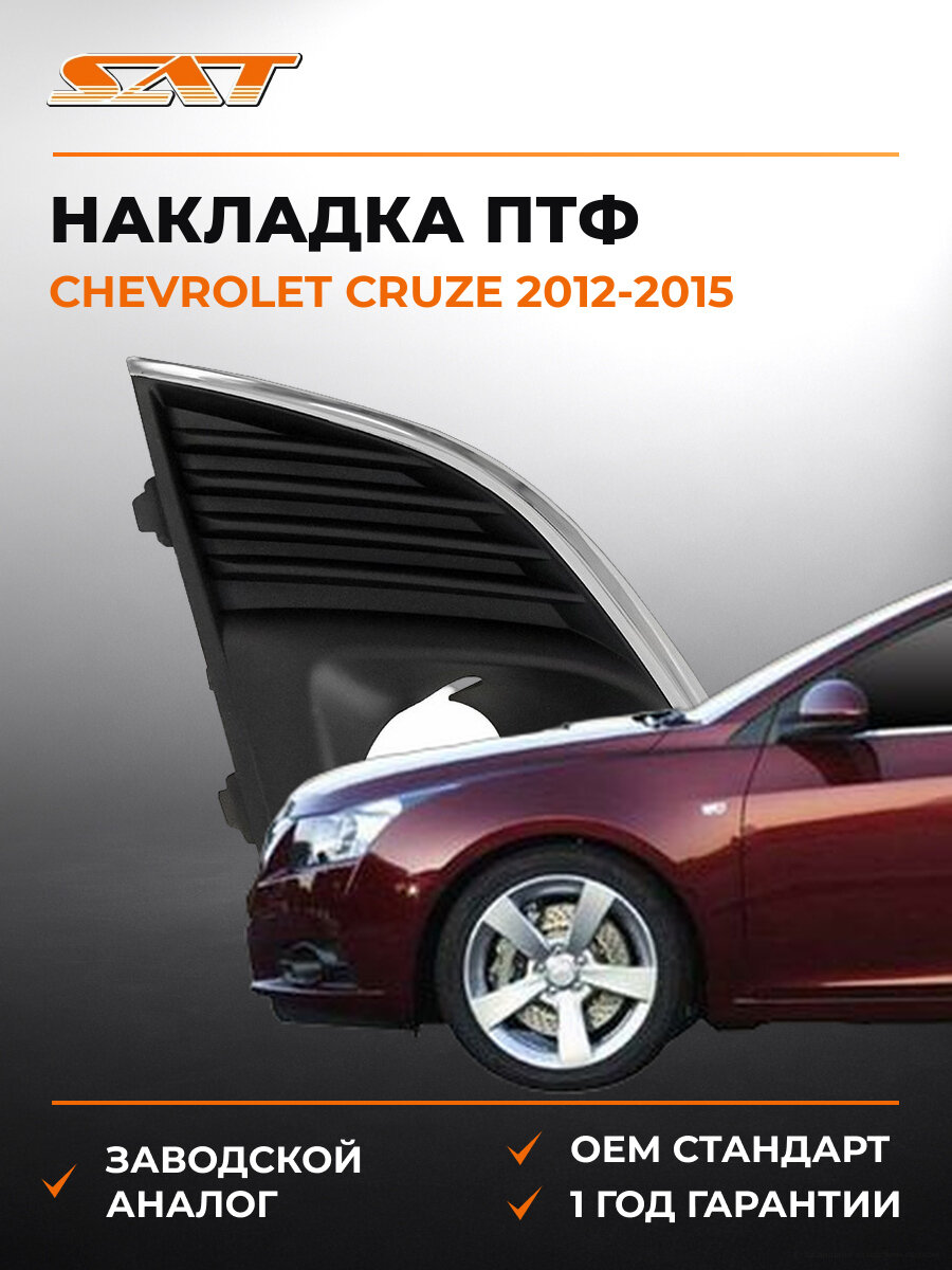 Накладка противотуманной фары правая SAT STCV42219A1 Шевроле Круз Chevrolet Cruze 2012-2015