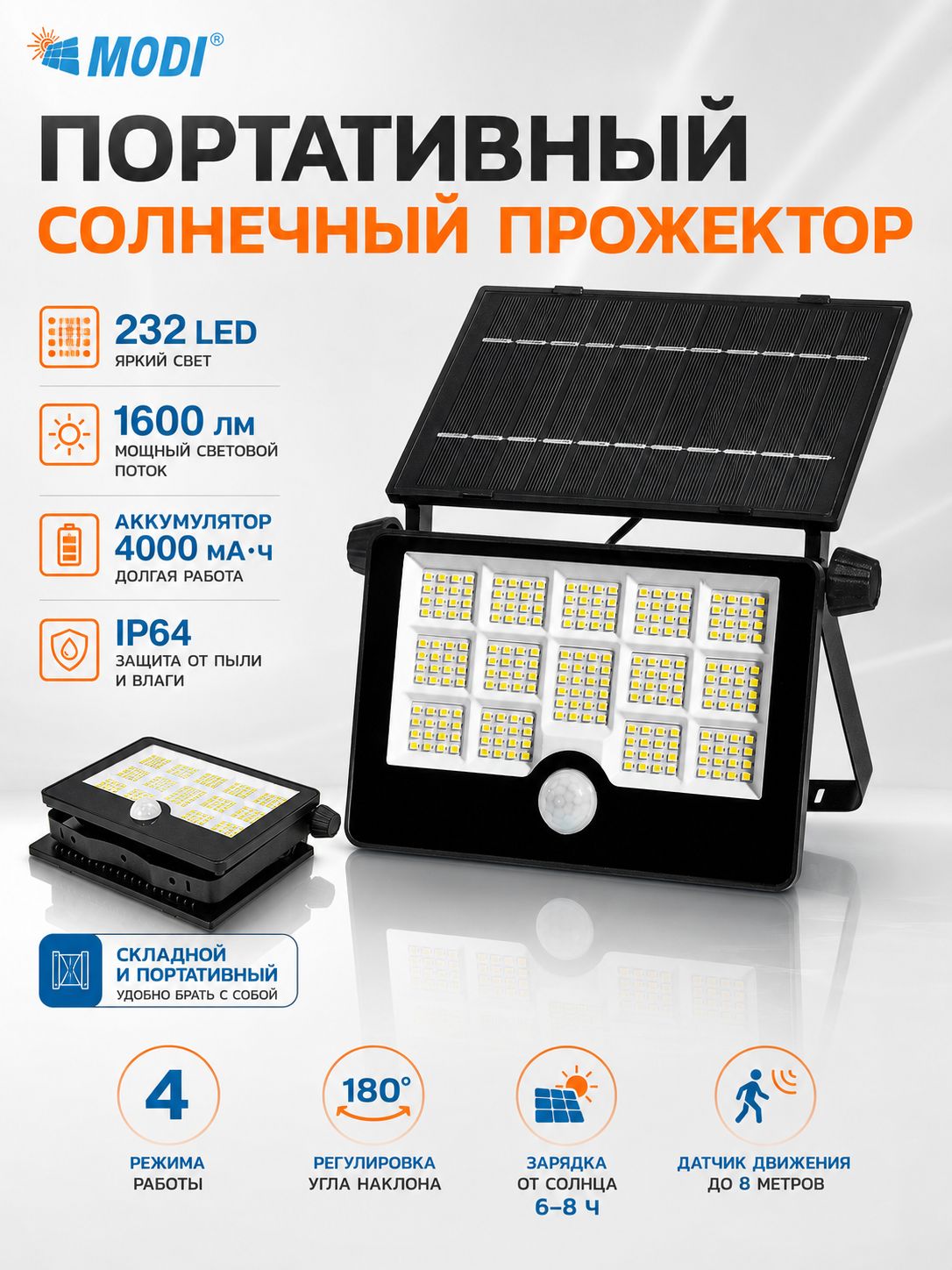 MODI Портативный солнечный прожектор 232 LED, 1600 Лм, с датчиком движения, аккумулятор 4000 мА ч, складной уличный светильник на солнечной батарее, IP64, для дома, сада, гаража и кемпинга