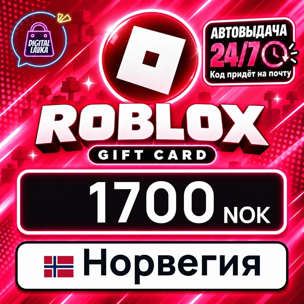 Roblox Норвегия · NOK 1700 — игровая валюта, цифровой код пополнения, моментальная доставка