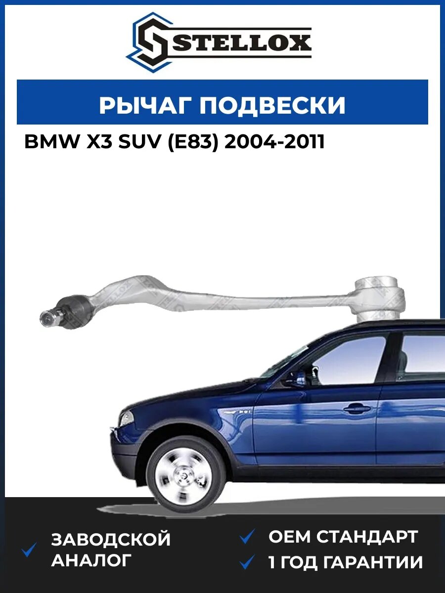Рычаг Левый Stellox 5400887ASX БМВ X3 Suv Bmw X3 Suv E83 2004-2011