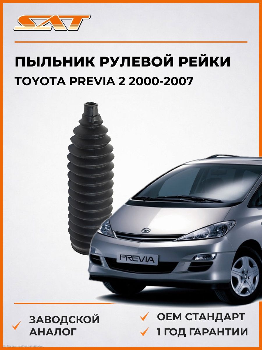 Пыльник рулевой рейки SAT ST4553552040 Тойота Превия 2 Toyota Previa 2 2000-2007
