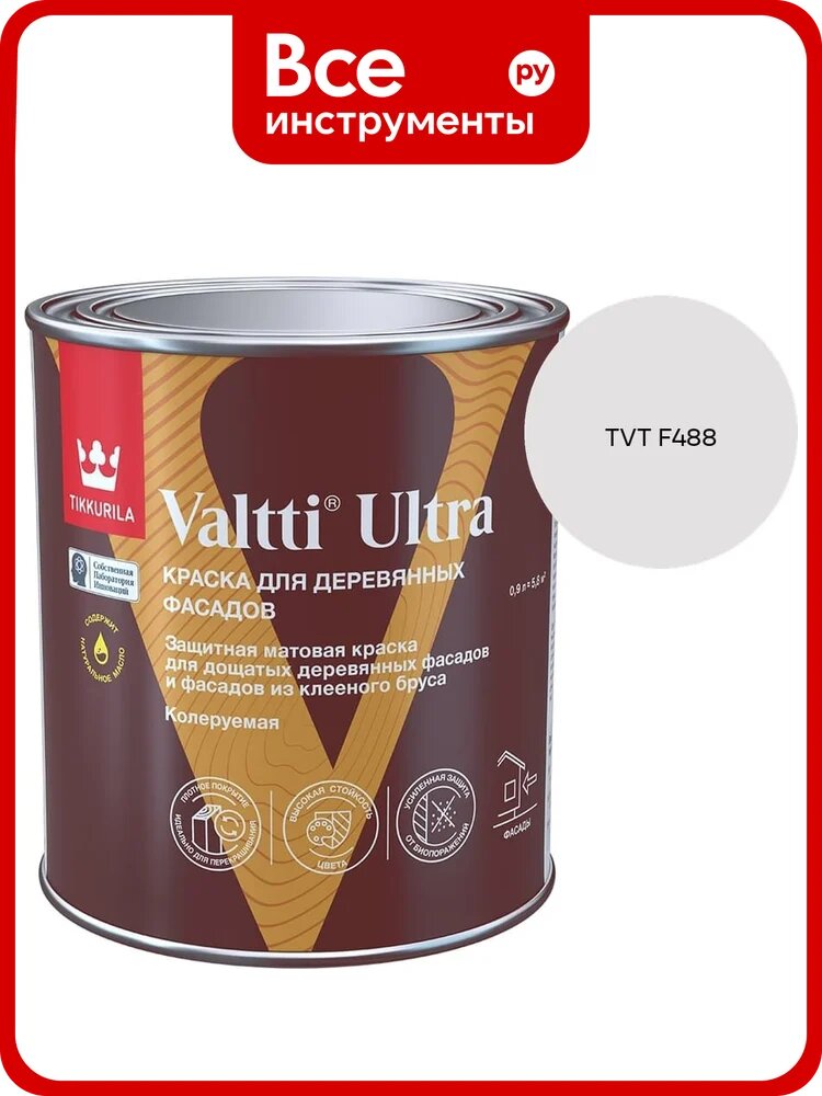 Краска для деревянных фасадов Tikkurila VALTTI ULTRA A мат 0,9л 700014128_TVT F488