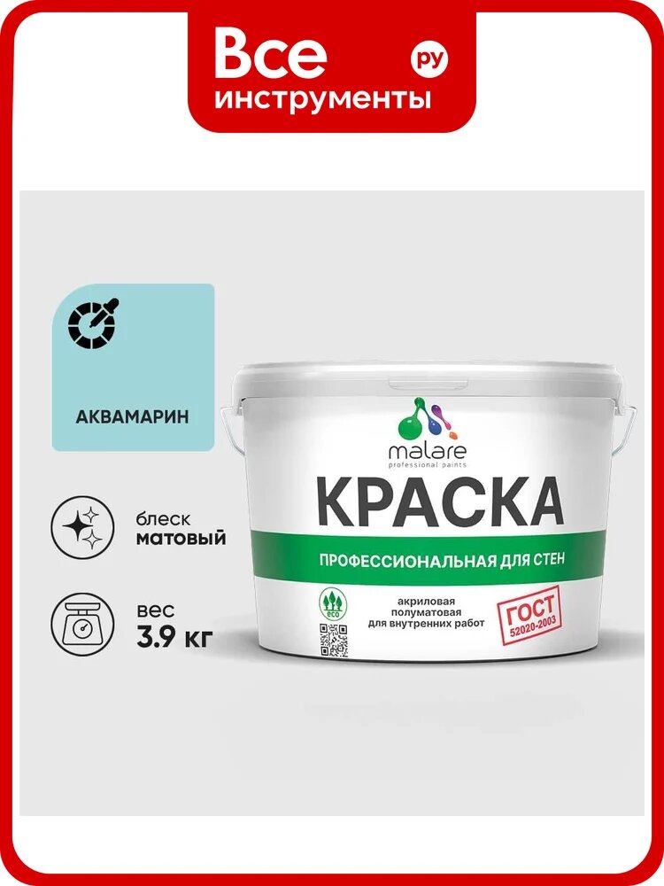 Краска MALARE ГОСТ для стен и потолков в сухих помещениях, аквамарин, (2.7л - 3.9кг) КГОСТАКВМ0390