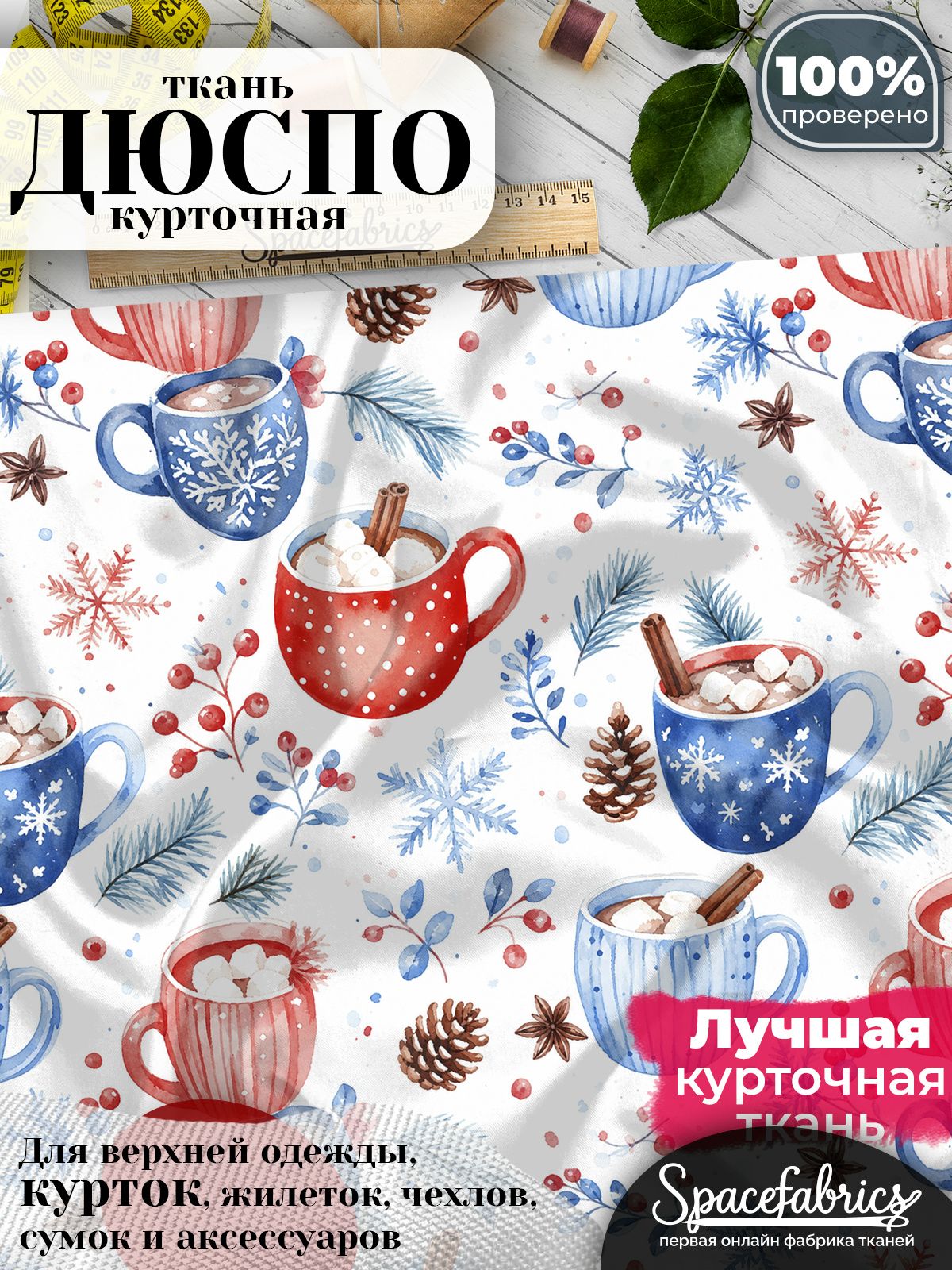 Ткань курточная Дюспо 240T WR PU Milky, плащевая, для шитья, отрез 147х100 см, 85 г/м2, с принтом Зимнее чаепитие