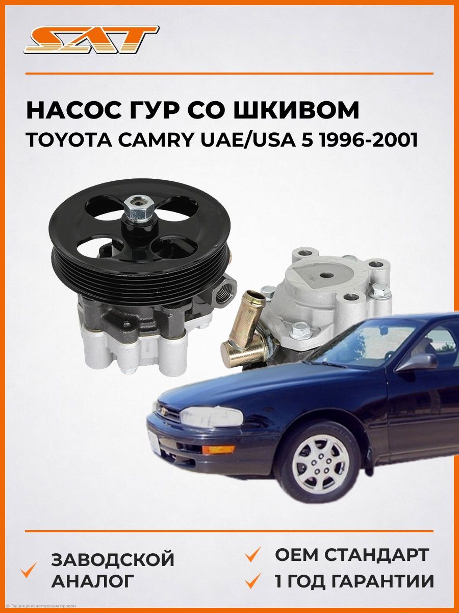 Насос ГУР со шкивом SAT ST480114 Тойота Камри UAE/USA 5 Toyota Camry UAE/USA 5 1996-2001