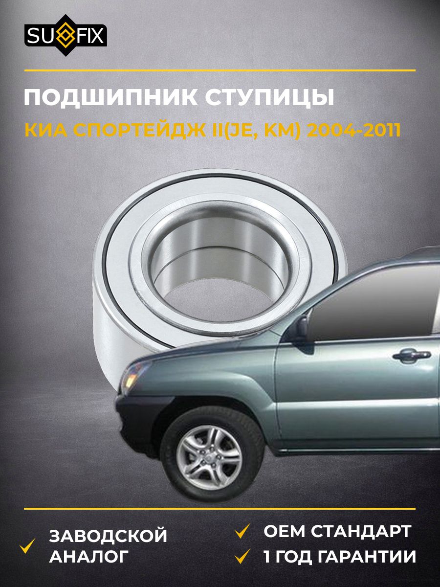 Подшипник ступицы передний SUFIX SM1061 Киа Спортейдж II KIA Sportage II JE 2004-2011