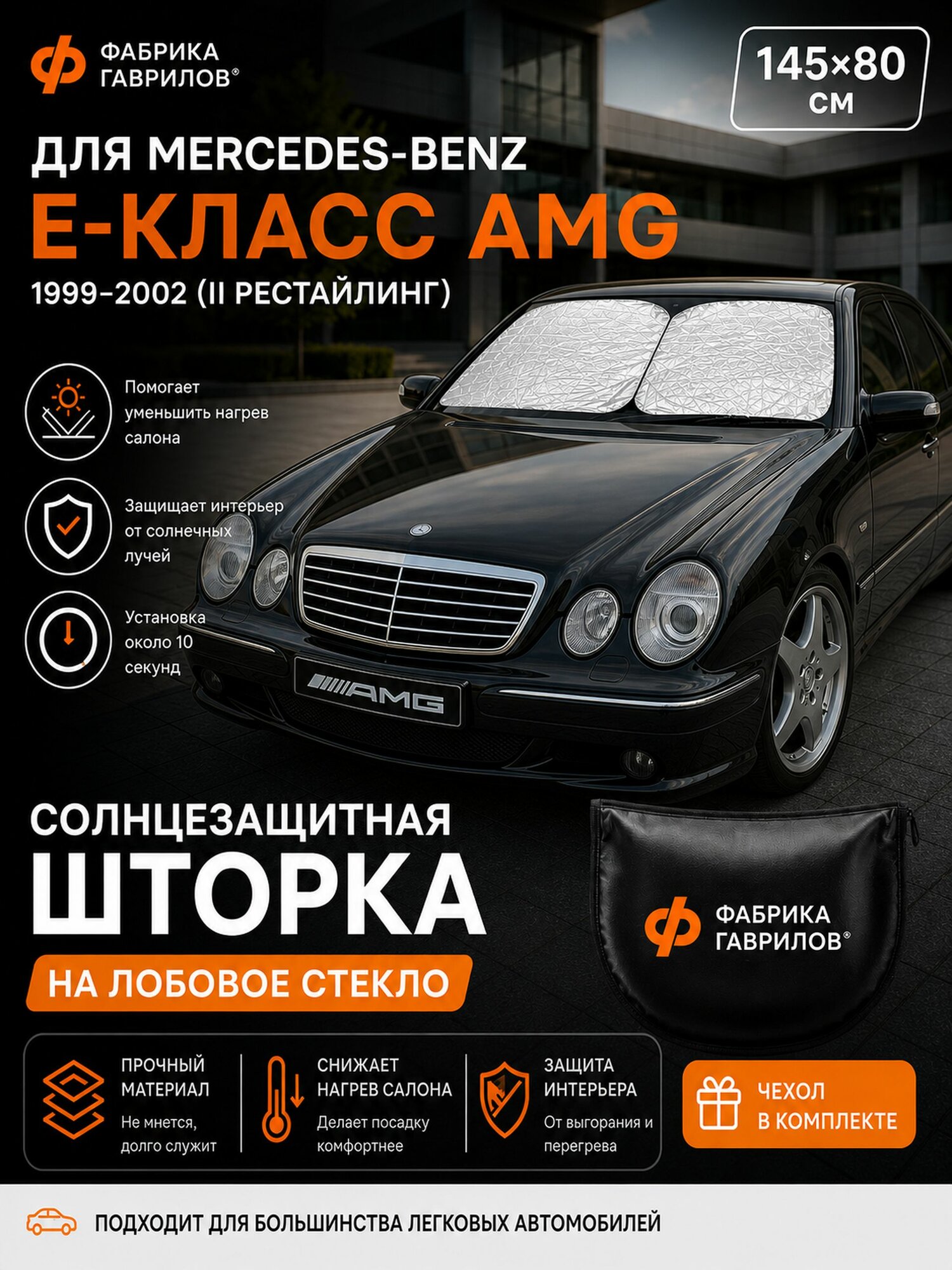 Солнцезащитная шторка на лобовое стекло для Mercedes-Benz E-Класс AMG II (W210, S210) Рестайлинг 1999 2002, 145 80 см, складной экран от солнца