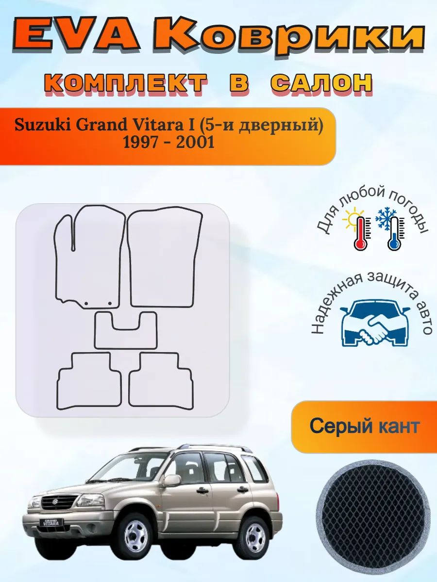 EVA коврики Suzuki Grand Vitara I 5 дверей 1997-2001 Витара