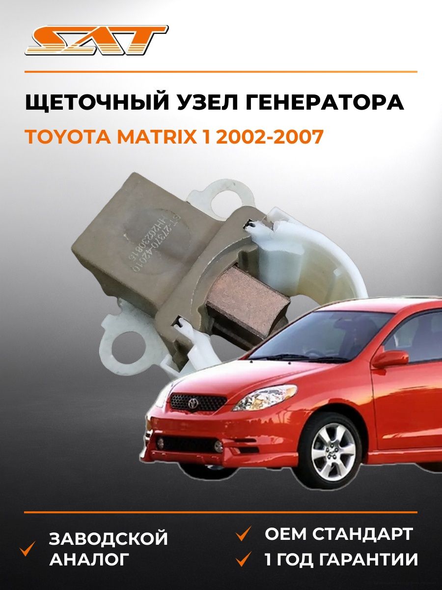 Щеточный узел генератора SAT ST2737042010 Тойота Матрикс Toyota Matrix 2002-2007