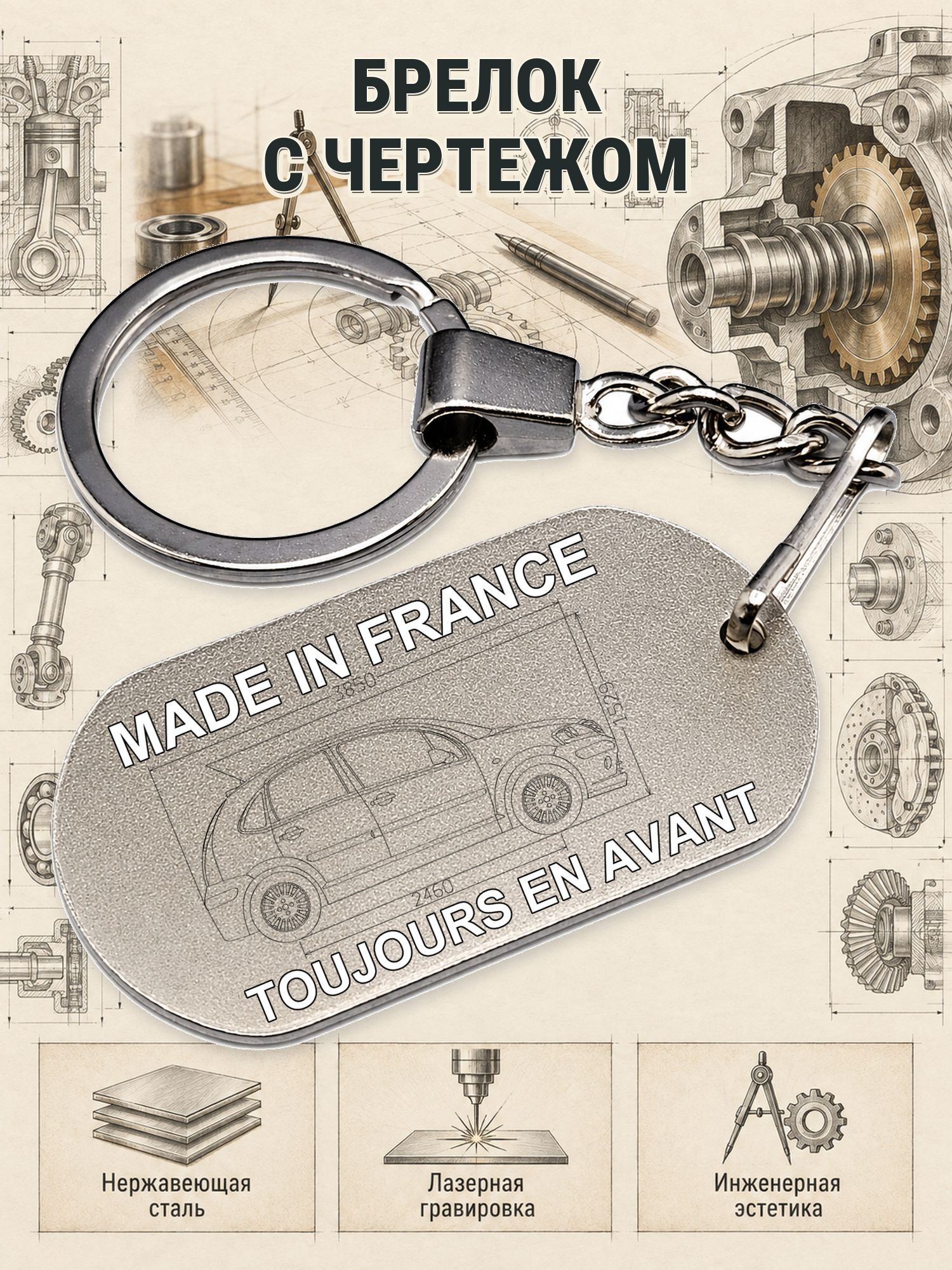 Брелок с чертежом Citroen FC C3