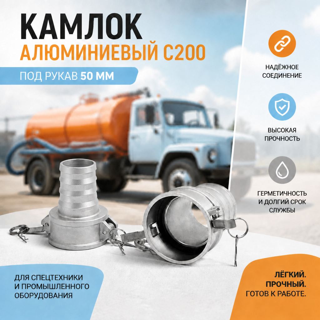 Камлок алюминиевый/камлок С 200/камлок 50мм/для рукава 50мм/камлок тип С