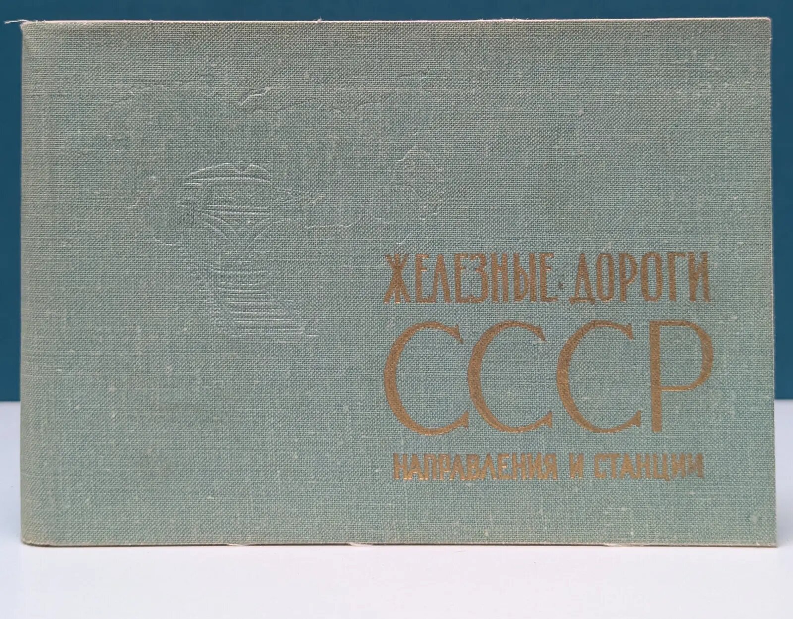 Железные дороги СССР. Направления и станции Сборник 1969