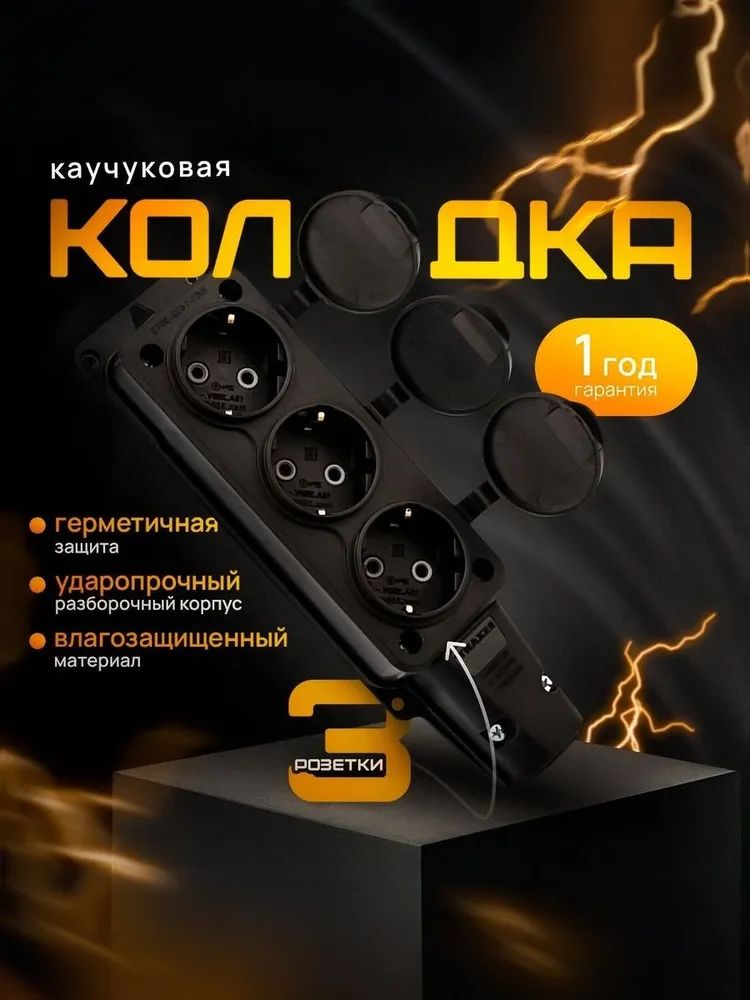 Колодка розеточная электрическая каучуковая IP44 влагозащищенная герметичная на 3 розетки, 16А, черный