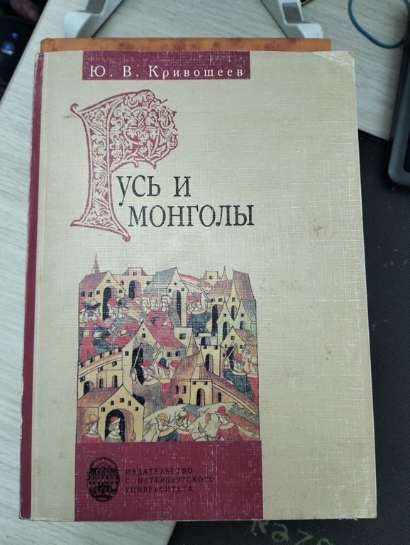 Русь и монголы. Исследование по истории Северо-Восточной Руси XII-XIV вв. Кривошеев Ю. В.