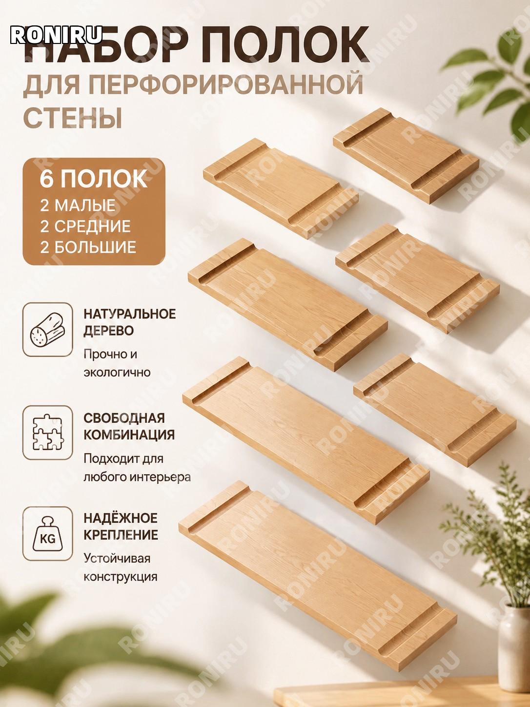 Комплект полок для перфорированной панели: малые 2, средние 2, большие 2, деревянные настенные полки для хранения