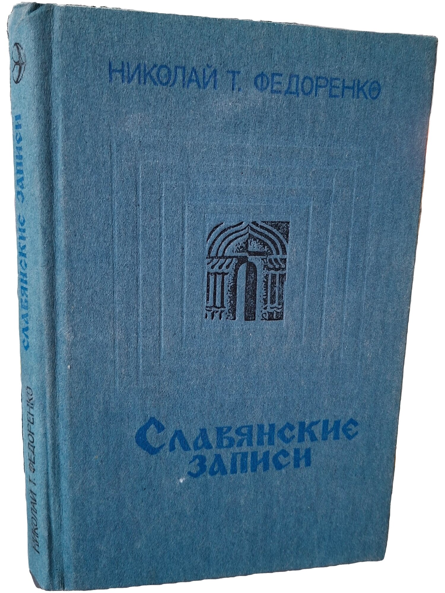 Славянские записи. Федоренко Николай Трофимович. Современник. 1985. Твердый переплет. 351 стр