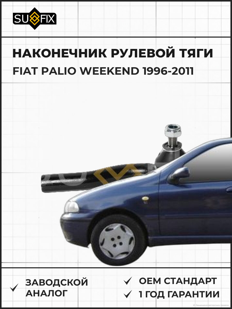 Наконечник рулевой тяги SUFIX SE1707 Фиат Палио WEEKEND FIAT PALIO WEEKEND 1996-2011