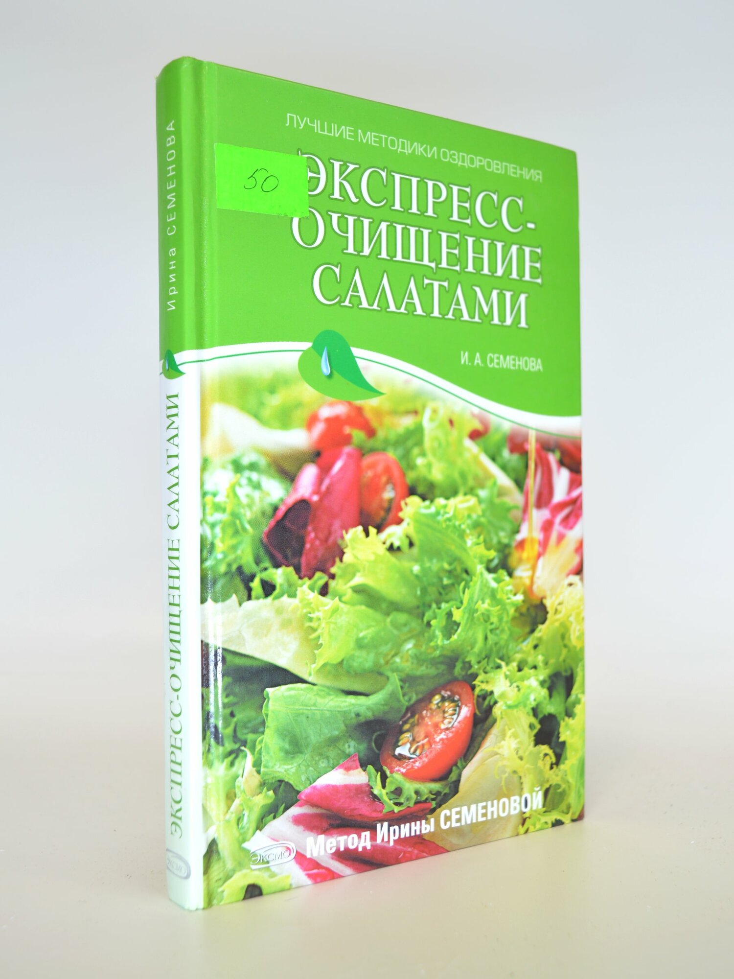 Экспресс-очищение салатами. Метод Ирины Семеновой. И. А. Семенова. Букинистическая книга в отличном состоянии.