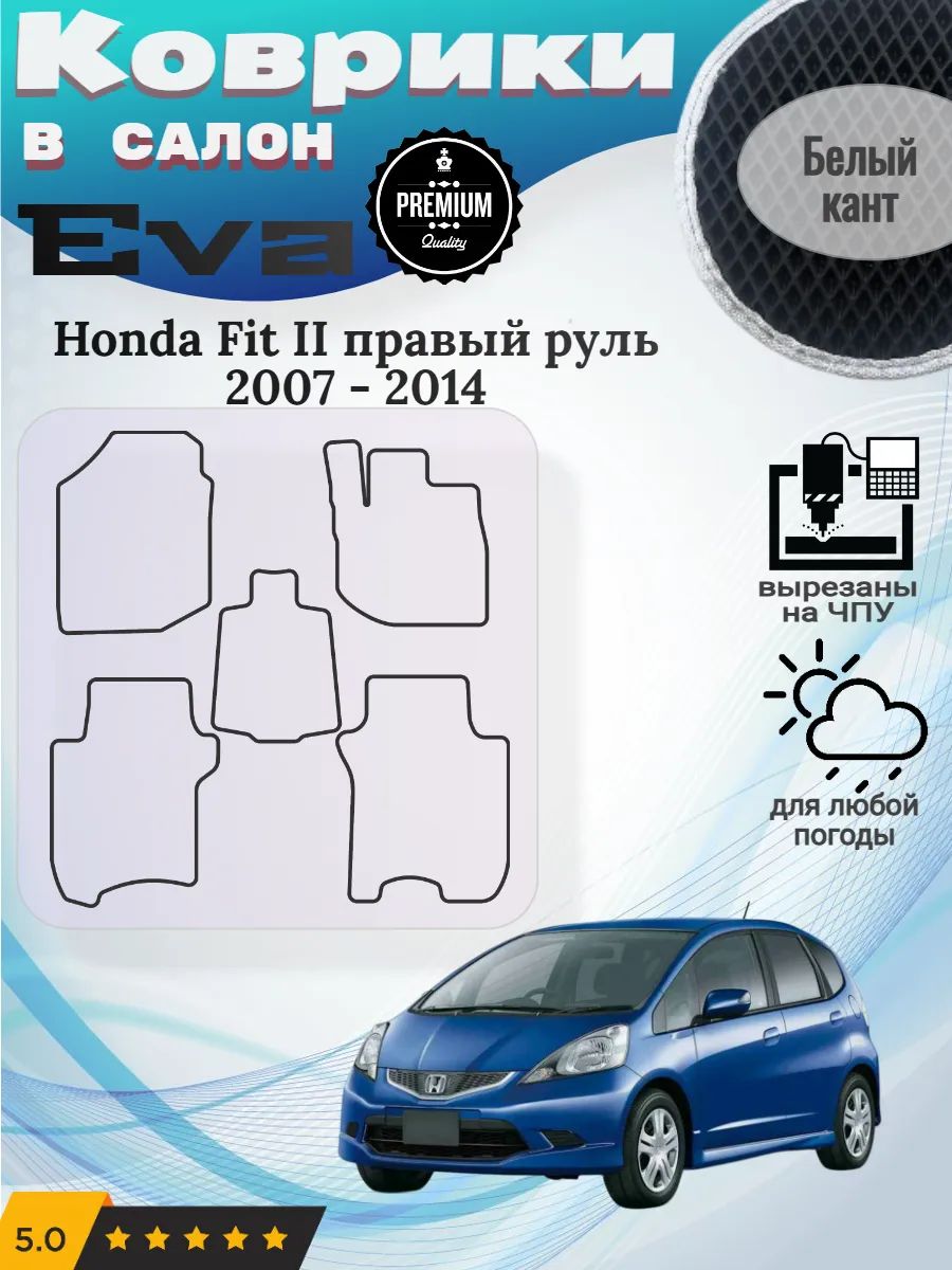 Eva коврики Honda Fit II правый руль 2007 - 2014 Хонда Фит 2