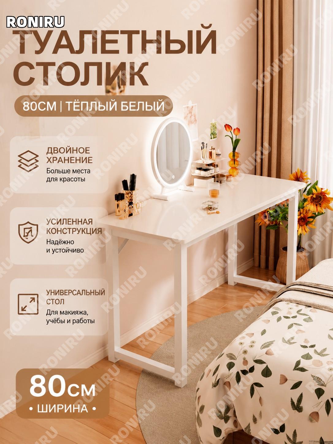Туалетный столик одноярусный теплый белый 80 см из плитного материала с двойной вместимостью для спальни модерн