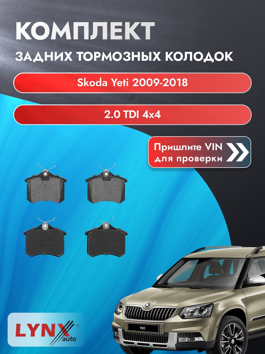 Комплект задних колодок для Skoda Yeti / 2009-2018 / 2.0 TDI 4x4 (CFJA) Шкода Йети ВD-1206