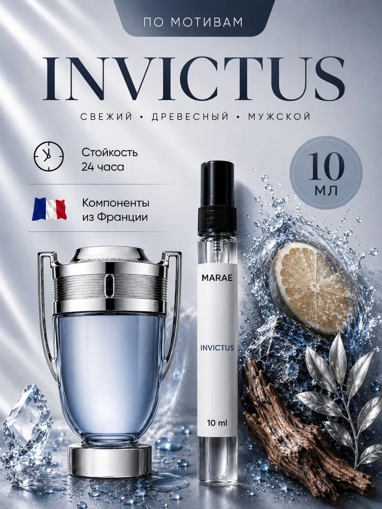 Духи мужские стойкие Инвиктус Invictus 10 мл
