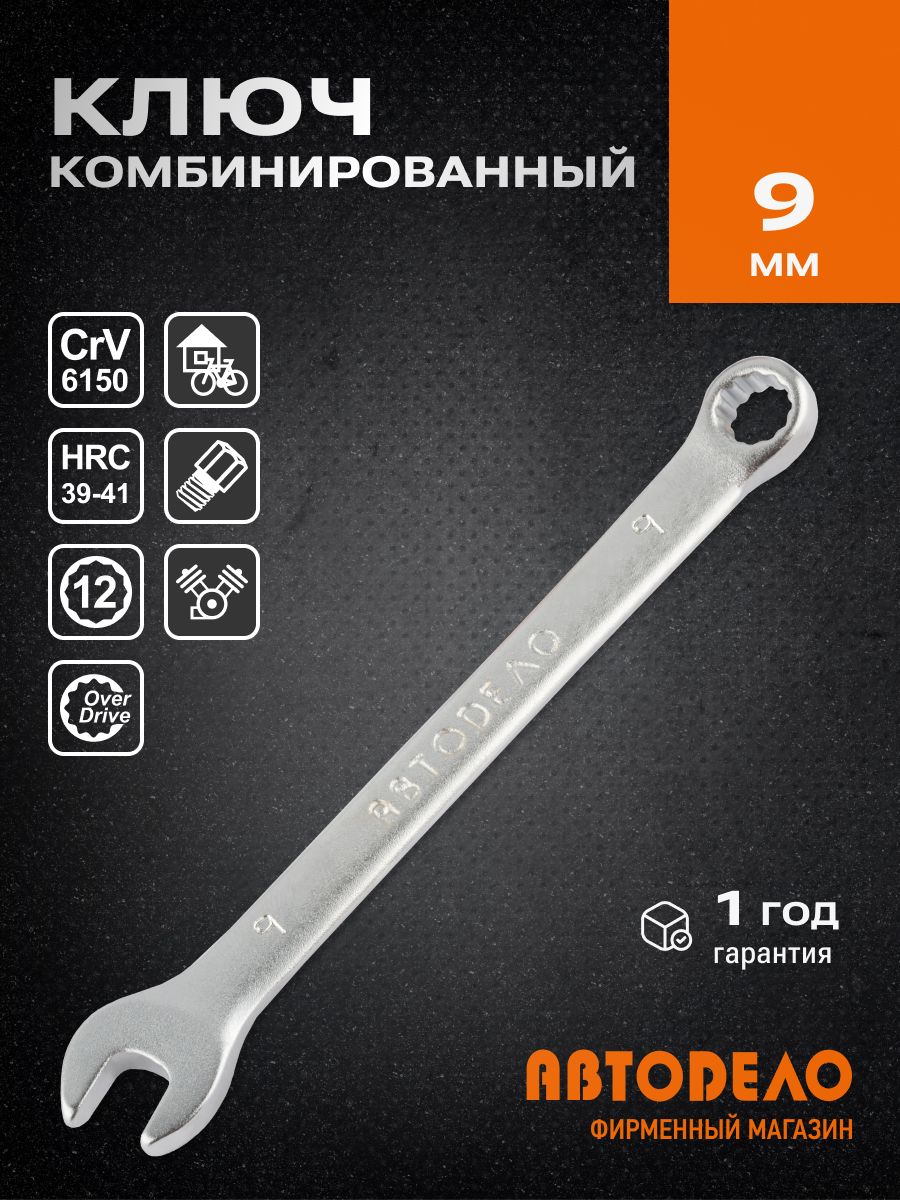 Ключ комбинированный 9*9 АвтоDело 31009